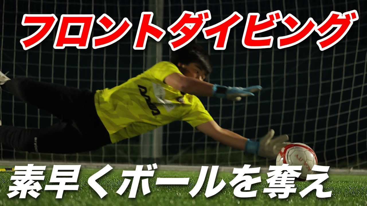 フロントダイビングで素早くボール奪うには！？ » 熊本ゴールキーパースクール