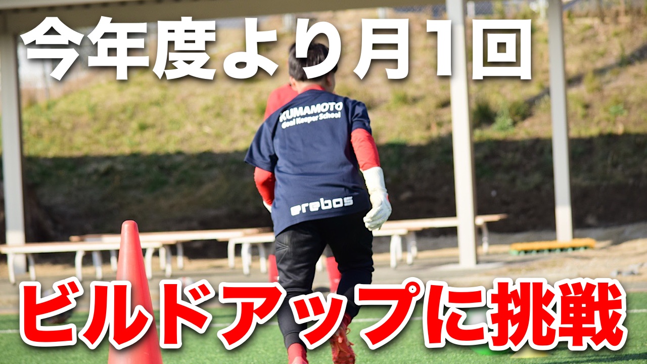 今年度より4周目の練習はビルドアップに挑戦！！ » 熊本ゴールキーパースクール